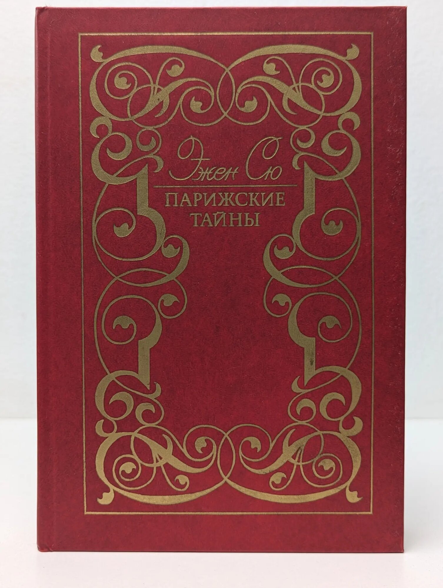 Эжен Сю. Парижские тайны. В 2 томах. Том 1 Сю Эжен 1989