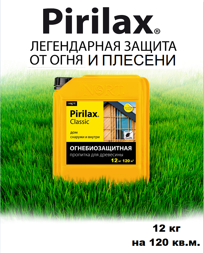 Пирилакс Классик, Pirilax Classic 12 кг, огнезащита и антисептик для древесины в нормальных условиях до 20 лет