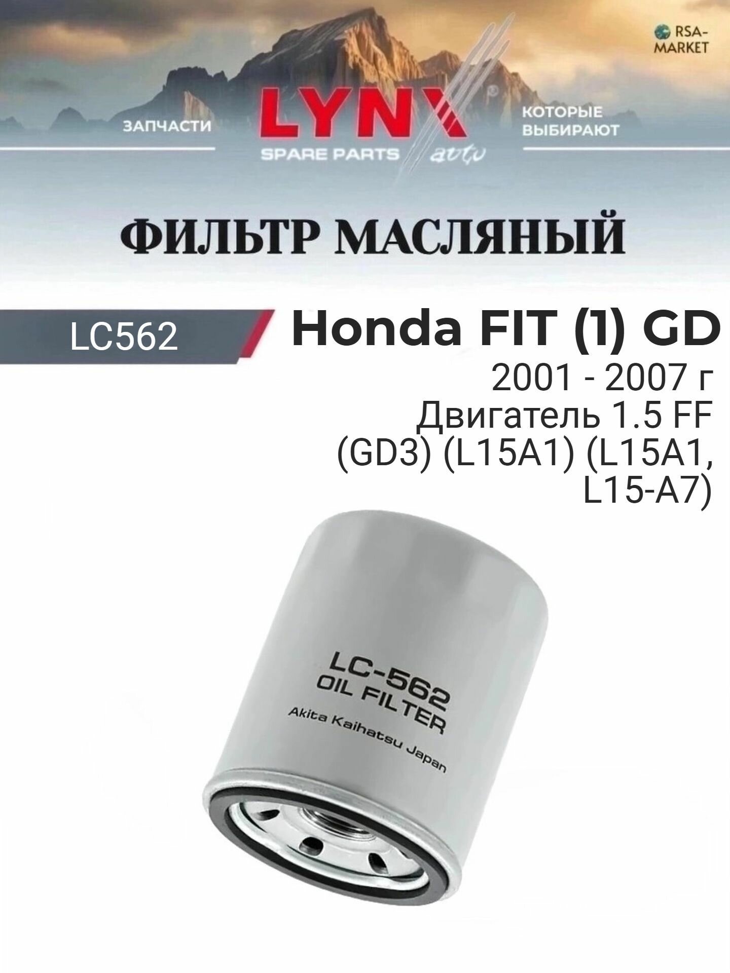 Масляный фильтр для Honda FIT (1) GD 2001-2007 г. Двигатель 1.5 FF (GD3) (L15A1) (L15A1, L15-A7) Хонда Фит LYNXauto