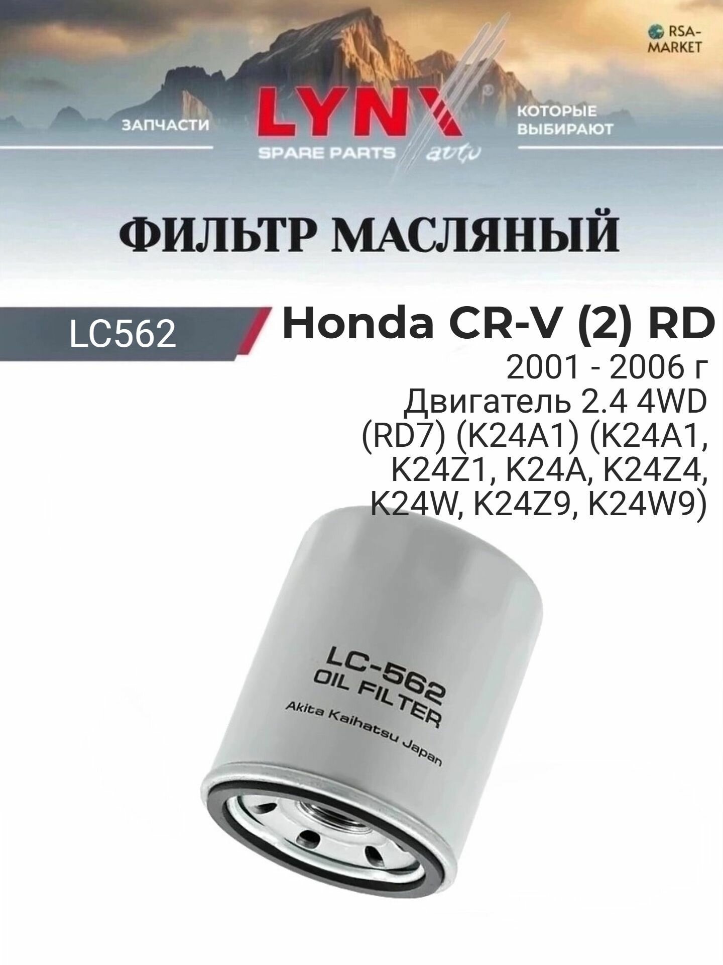 Масляный фильтр для Honda CR-V (2) RD 2001-2006 г. Двигатель 2.4 4WD (RD7) (K24A1) (K24A1, K24Z1, K24A, K24Z4, K24W, K24Z9, K24W9) Хонда ЦР-В LYNXauto