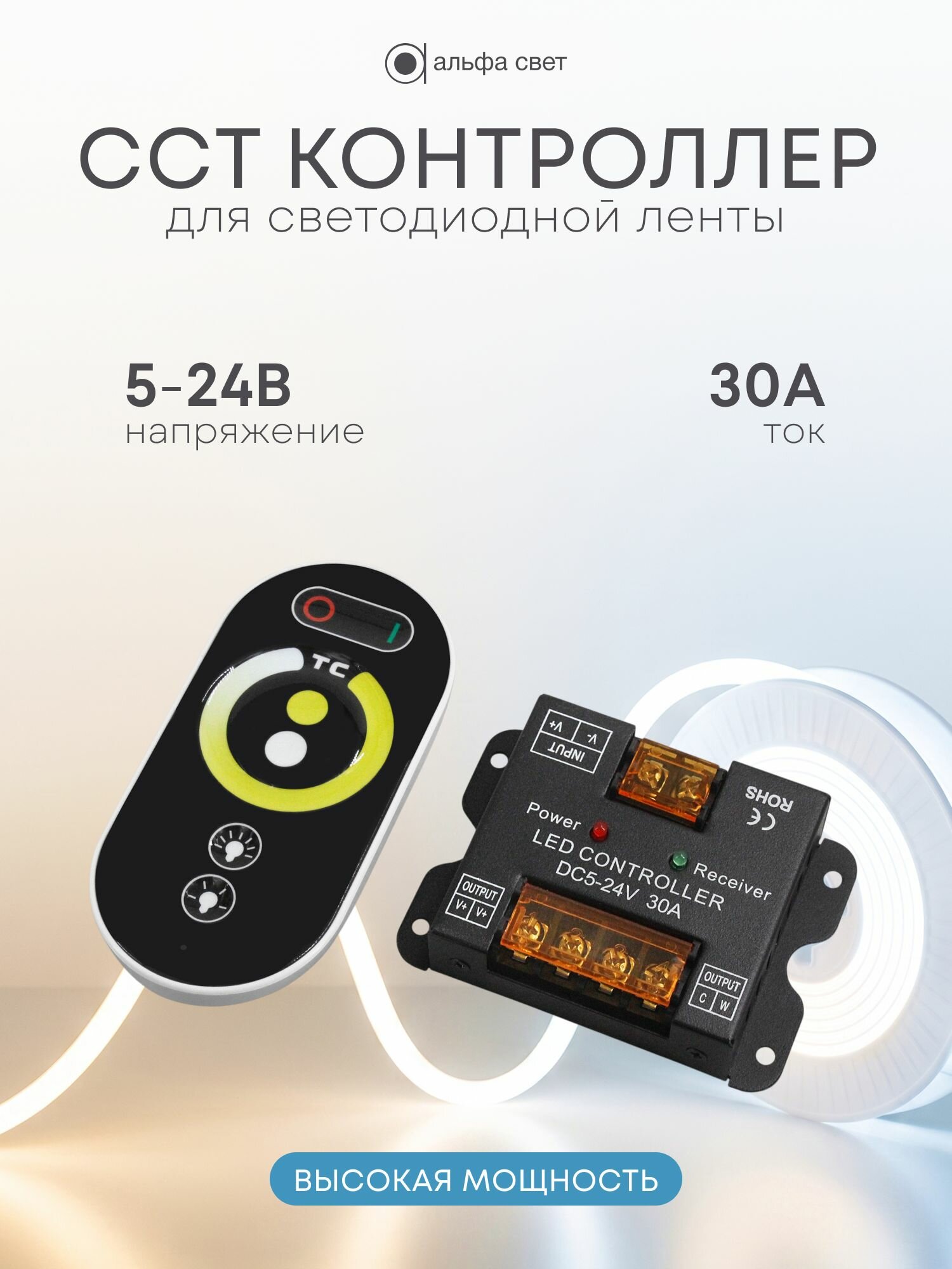 Контроллер CCT для светодиодной ленты 30 А, 5-24 В, 150-720 Вт, сенсорный пульт, IP20, Альфа Свет