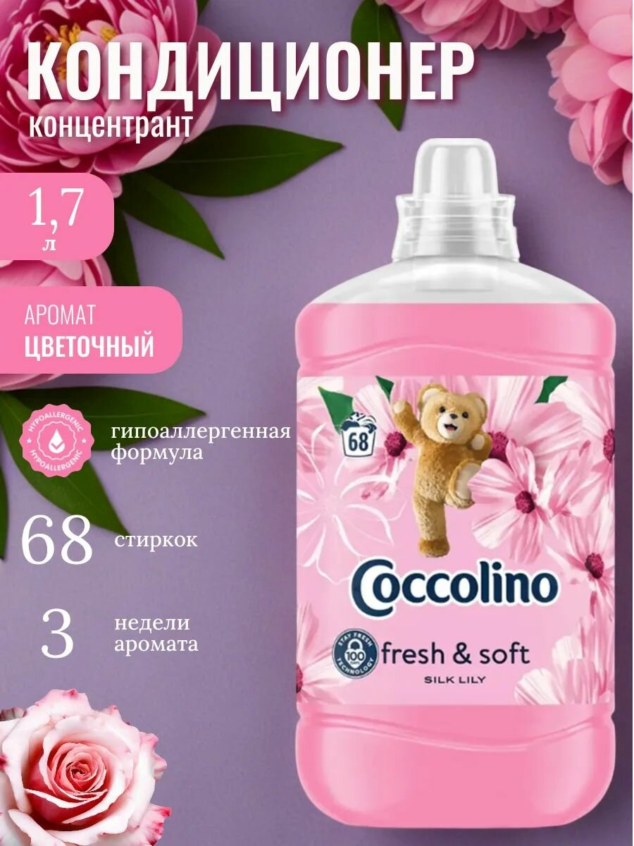 Coccolino Silk Lily кондиционер для белья 1,7 л средство для стирки бытовая химия уход за бельем