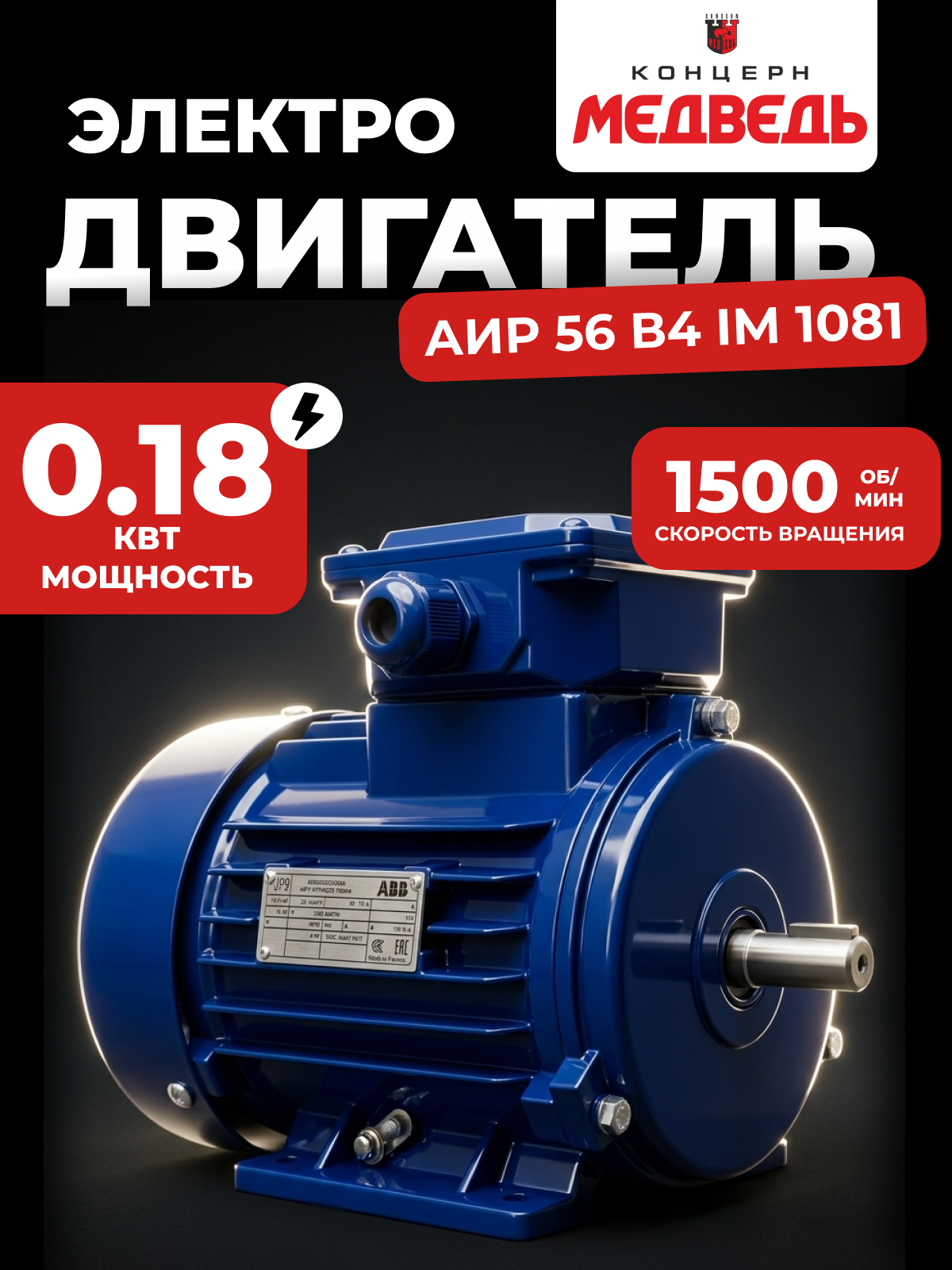 Электродвигатель АИР 56 В4 (0,18*1500) IM 1081