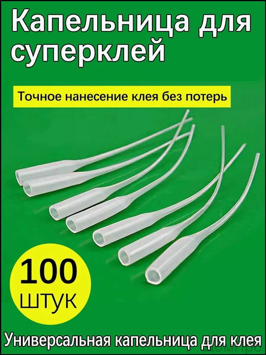 100 шт+ Капельницы для суперклей точное нанесение универсальные для клея точное дозирование универсальные