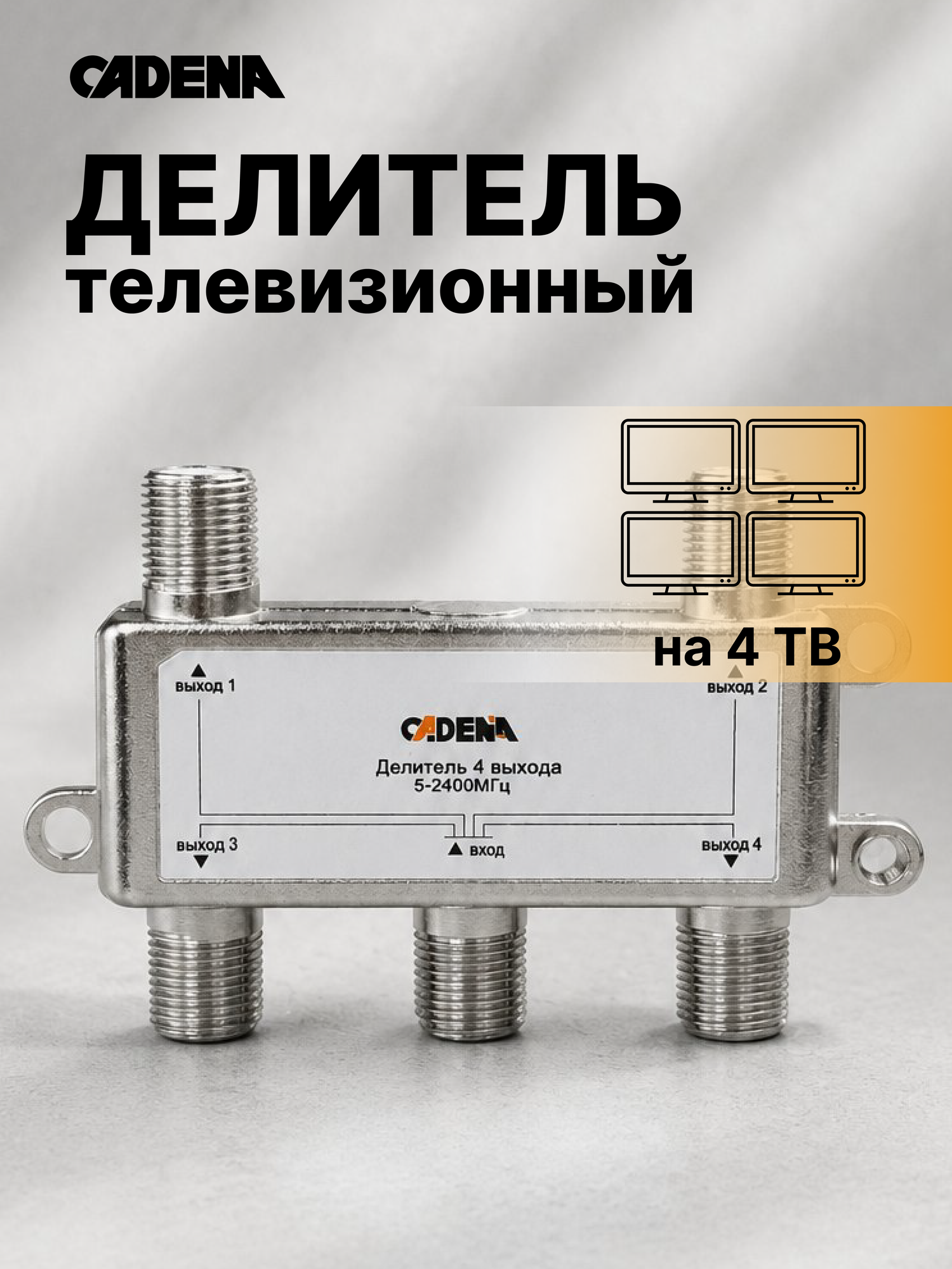 Делитель сигнала Cadena, для спутниковой и эфирной антенны, 4 выхода