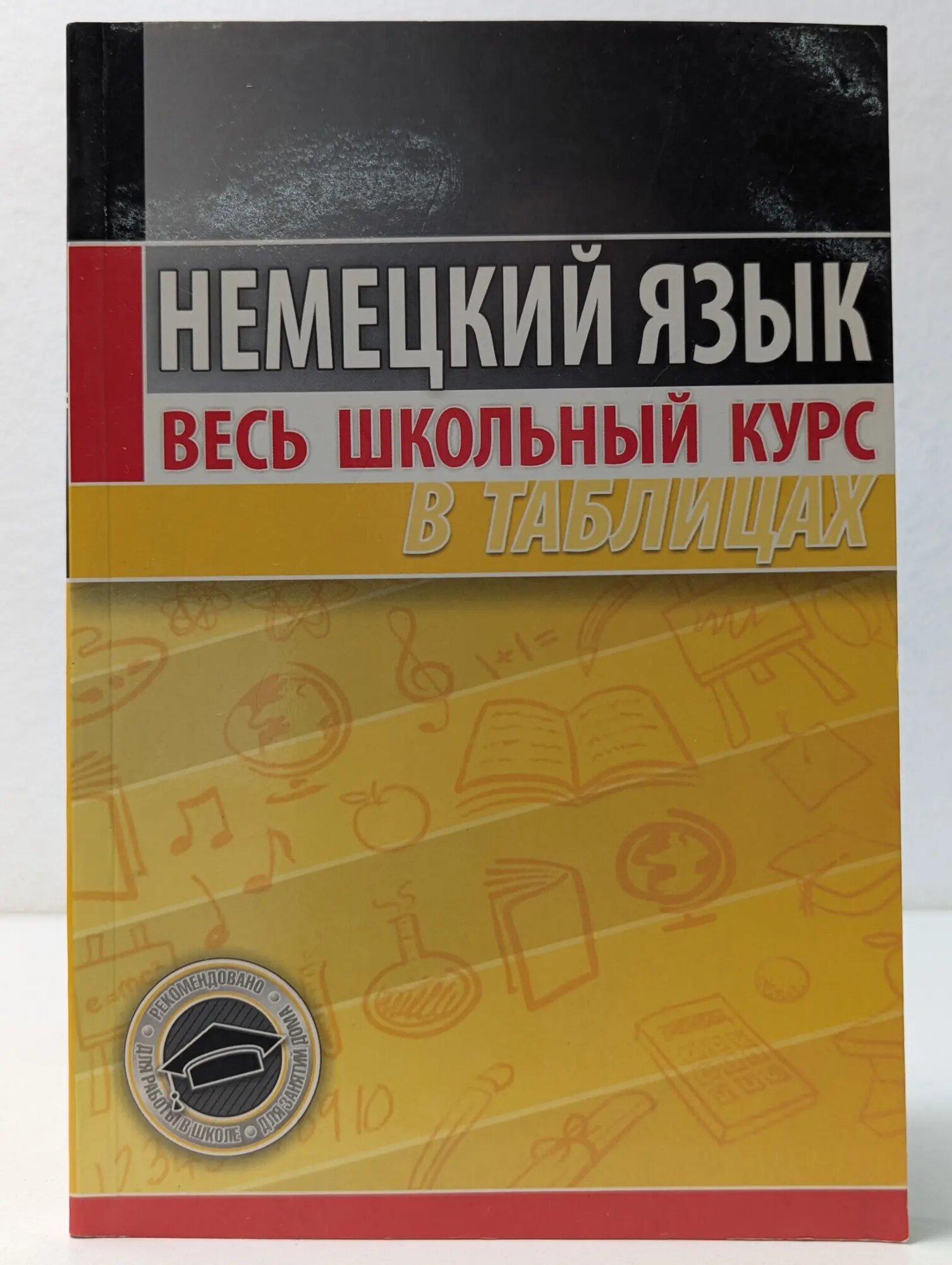 Весь школьный курс в таблицах. Немецкий язык Грак Наталья Михайловна (сост.) 2011