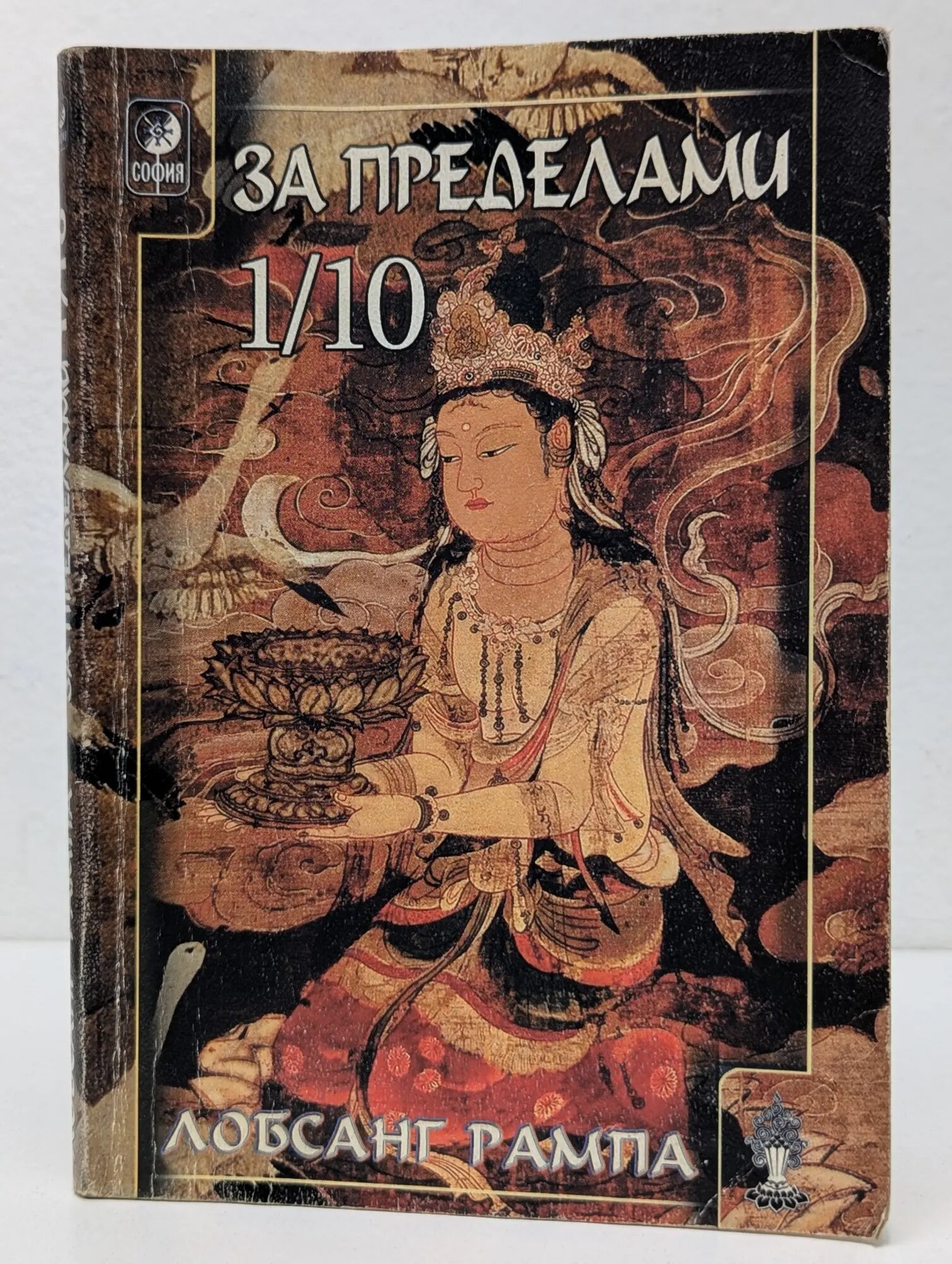 За пределами 1/10 Лобсанг Рампа Тьюзди 2000