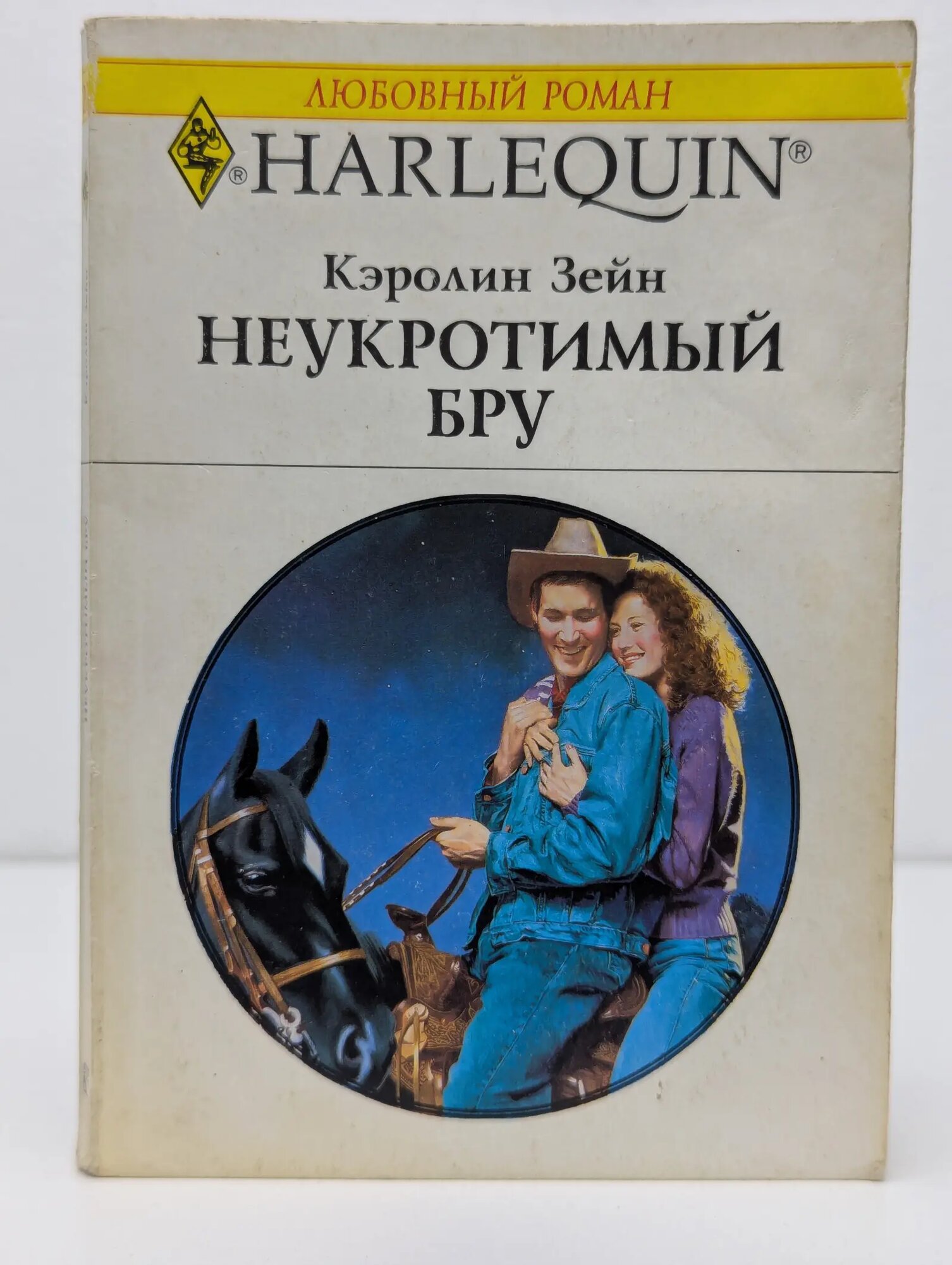 Любовный роман. Неукротимый Бру Зейн Кэролин 1998