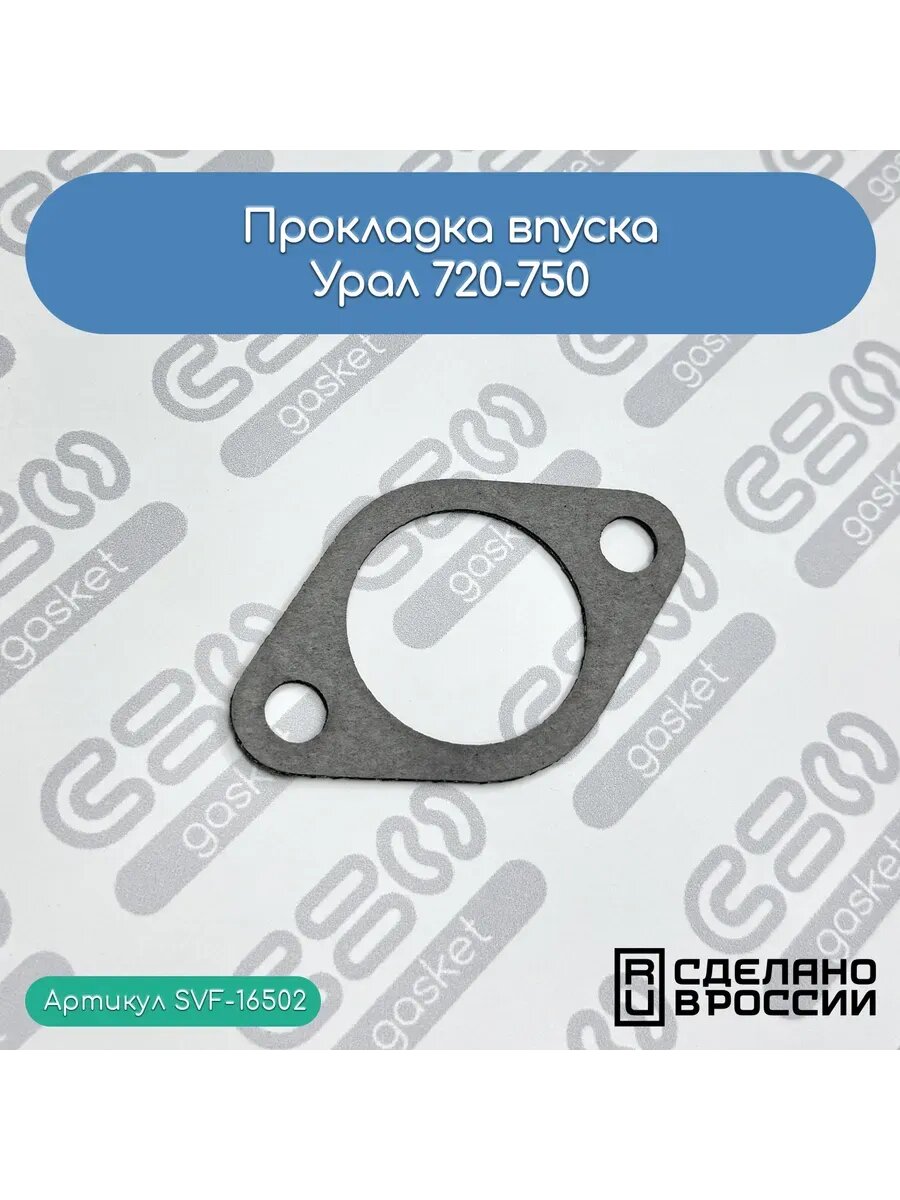 Прокладка впуска Урал 720-750