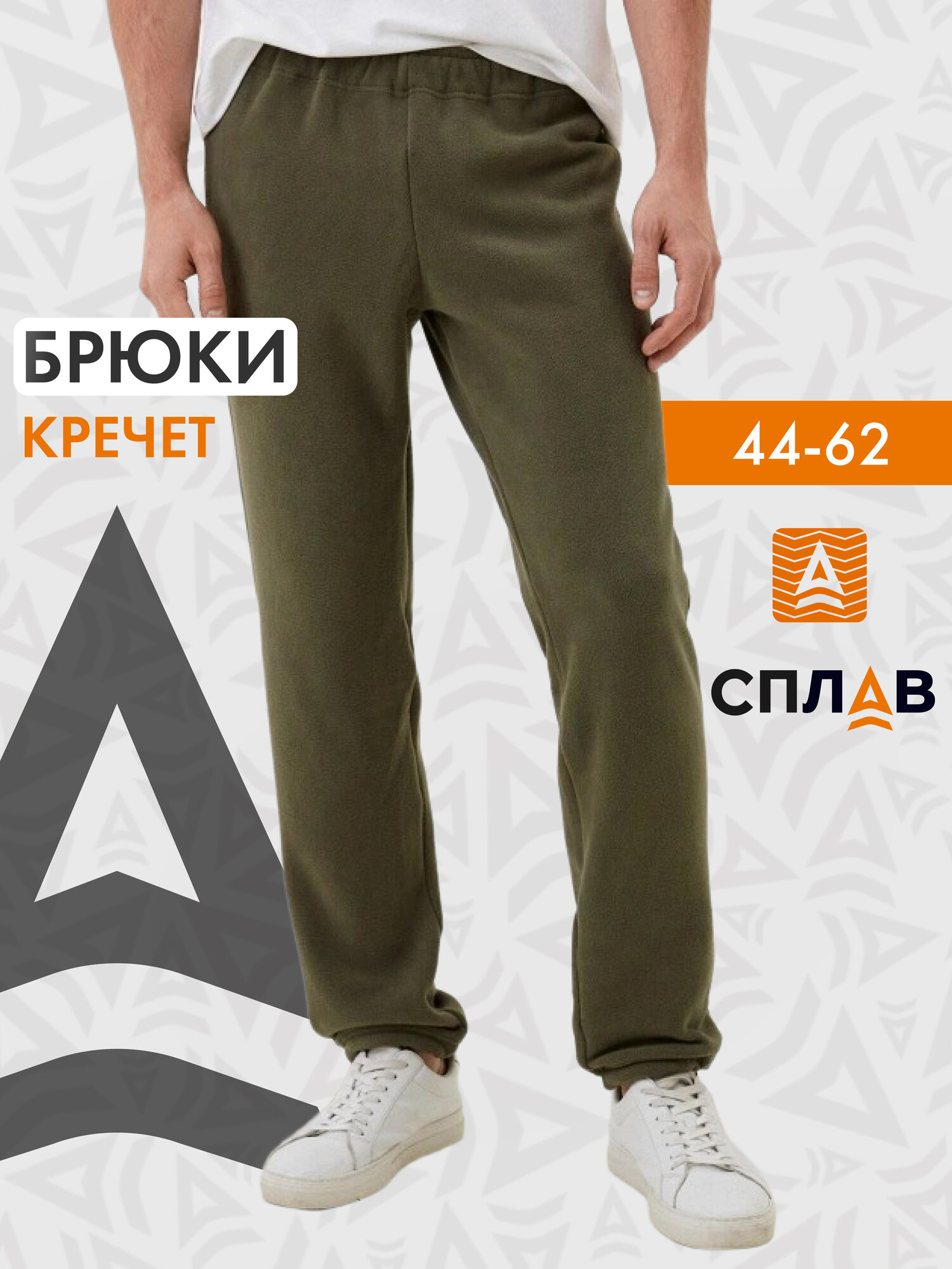 Брюки Кречет флис