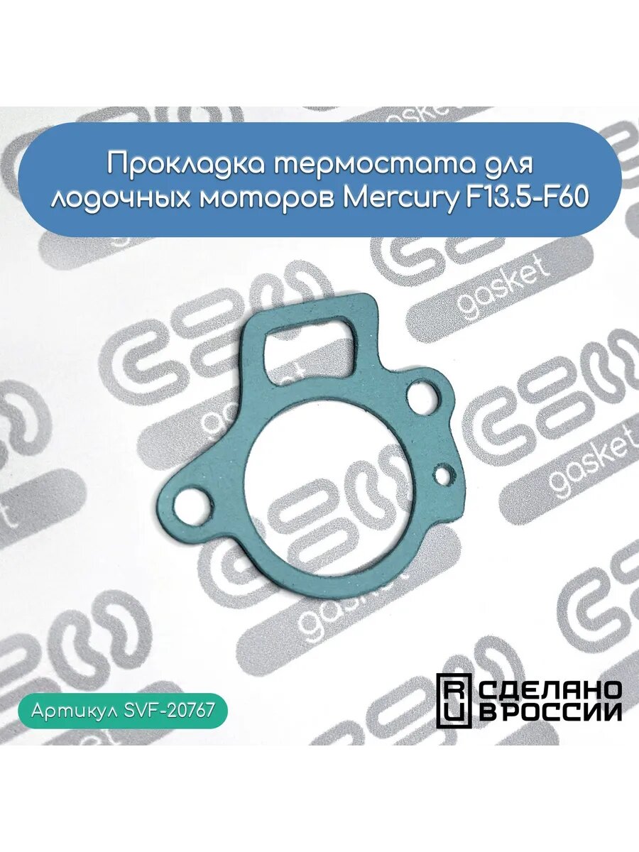 Прокладка термостата для моторов Mercury F13.5-F60