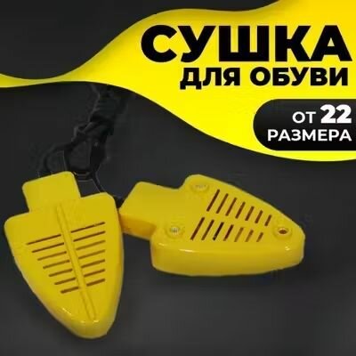 Сушилка для обуви электрическая