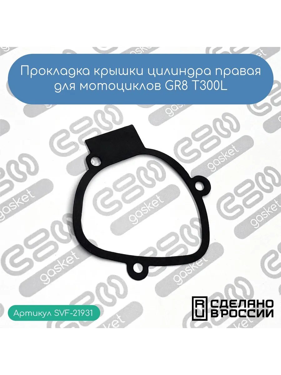 Прокладка крышки шторок цилиндра прав GR8T300L, HengjianZ300