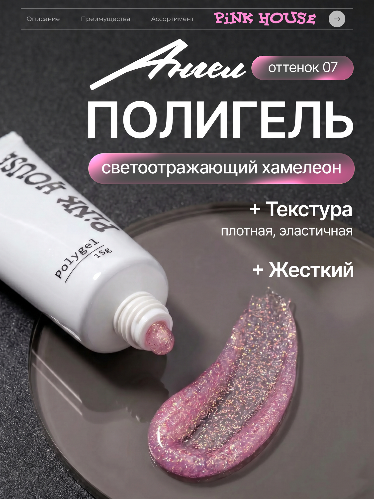 PiNK HOUSE Полигель для наращивания и моделирования ногтей angel07, 15 гр