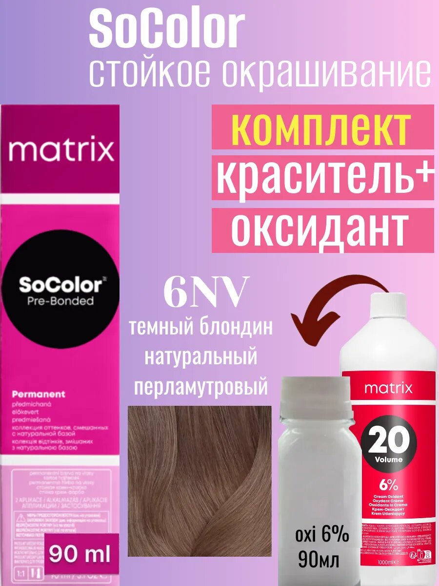Набор для окрашивания профессиональный Socolor 6NV_ 90 гр + оксид.6% 90гр