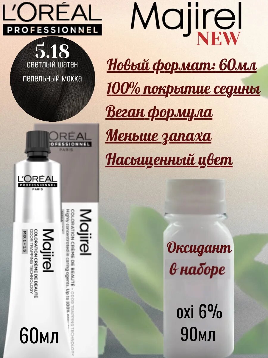 Набор для окрашивания профессиональный Majirel 5.18_ 60 гр + оксид.6% 90гр