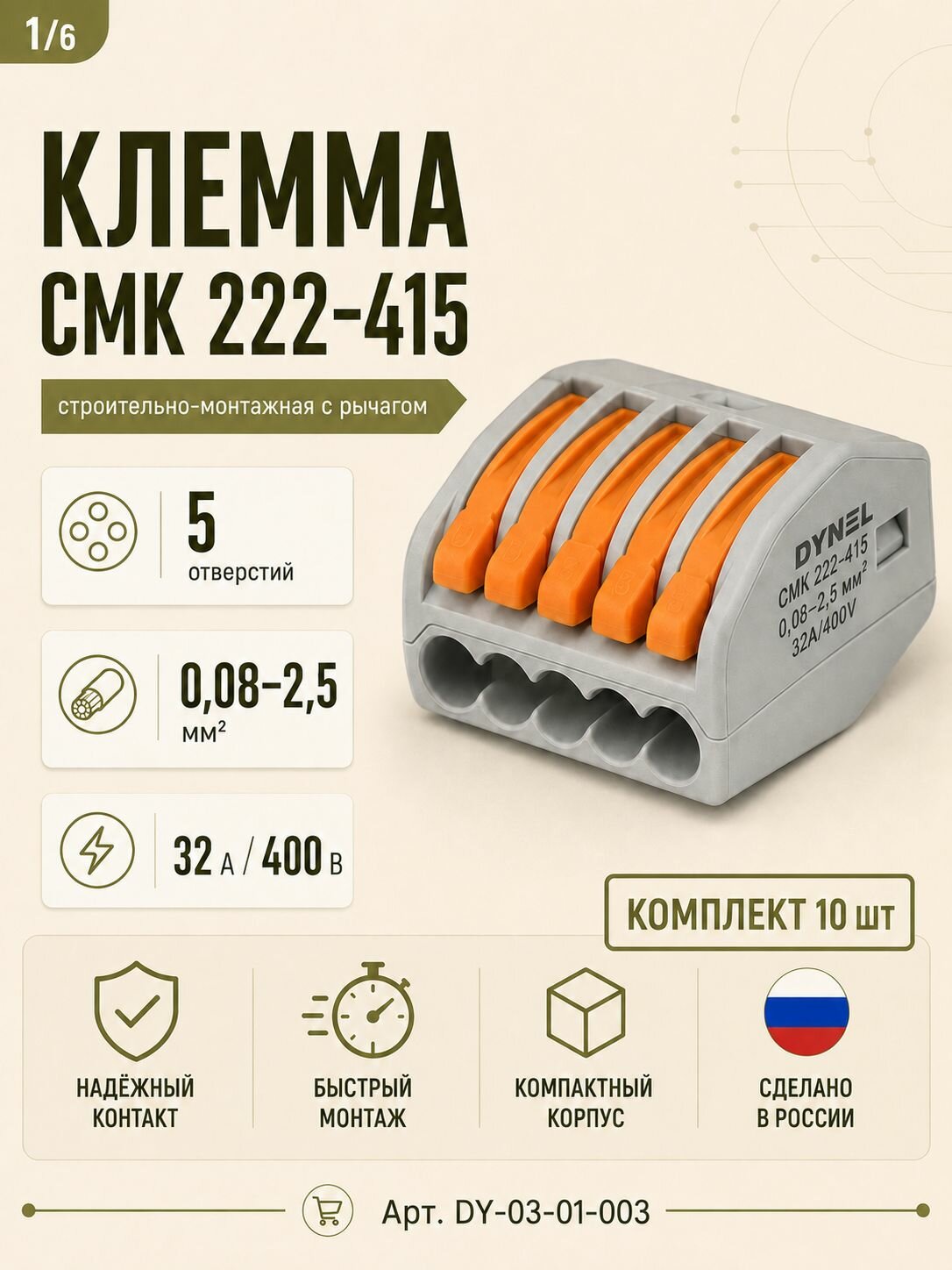 Клемма СМК 222-415 "DYNEL" 10 штук, 5-ти контактная, строительно-монтажная, многоразовая, серая