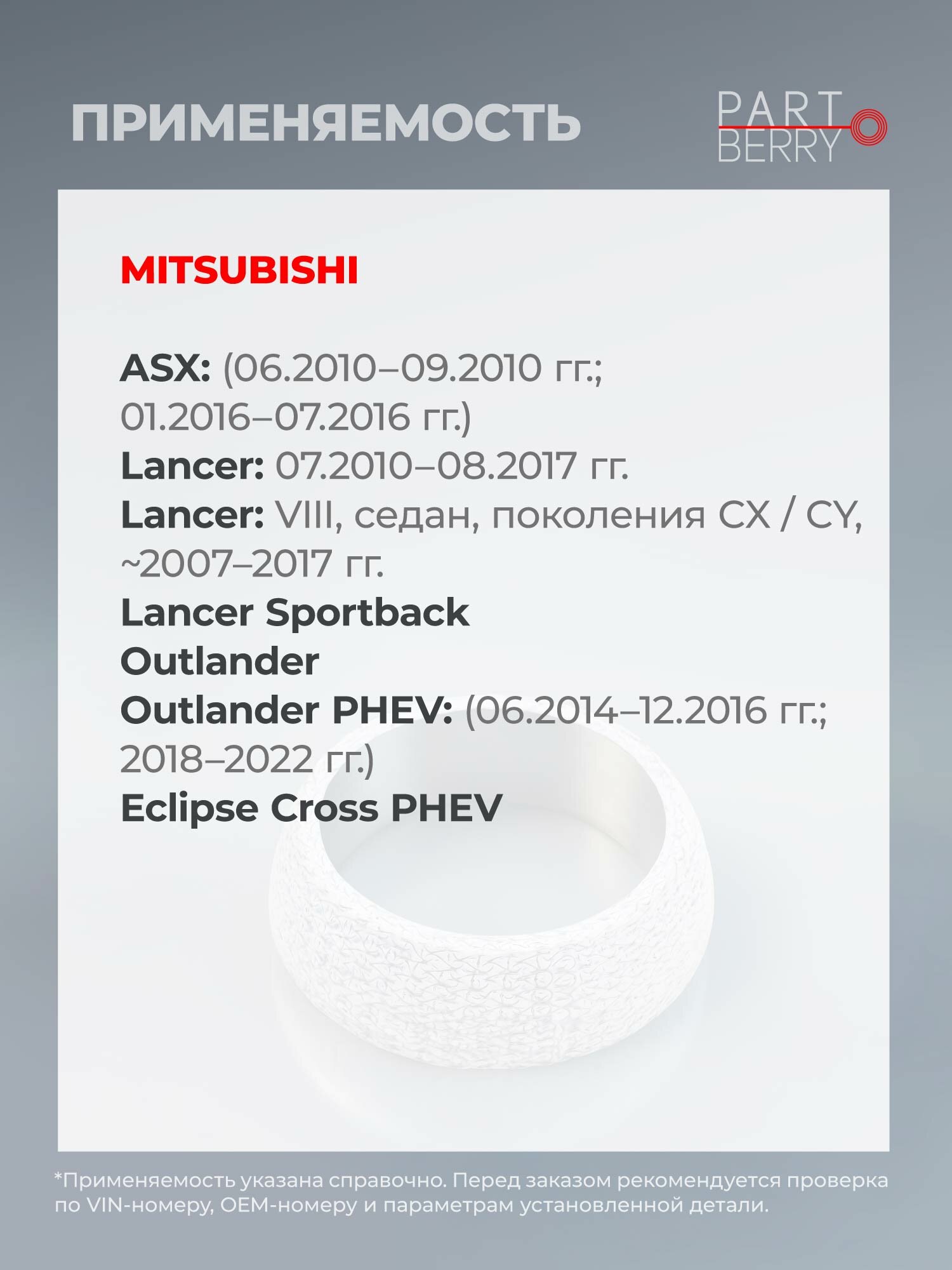 Кольцо уплотнительное PARTBERRY PB120004 для MITSUBISHI 1575A085, MITSUBISHI MR450699, MITSUBISHI MR450706. — фото 1