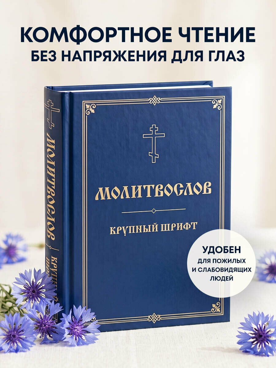 Молитвослов. Крупный шрифт
