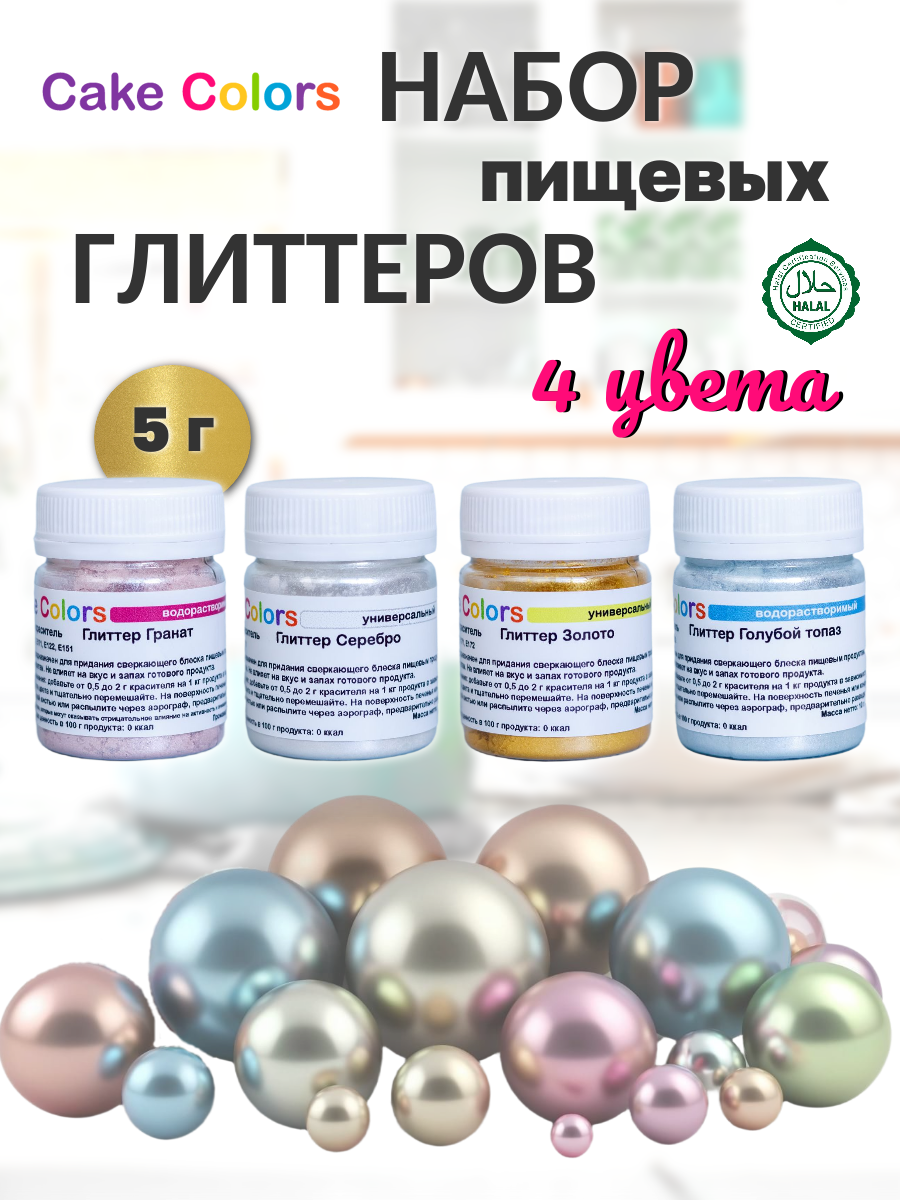 Набор пищевых глиттеров (перламутров) Cake Colors, 4 шт по 5 г