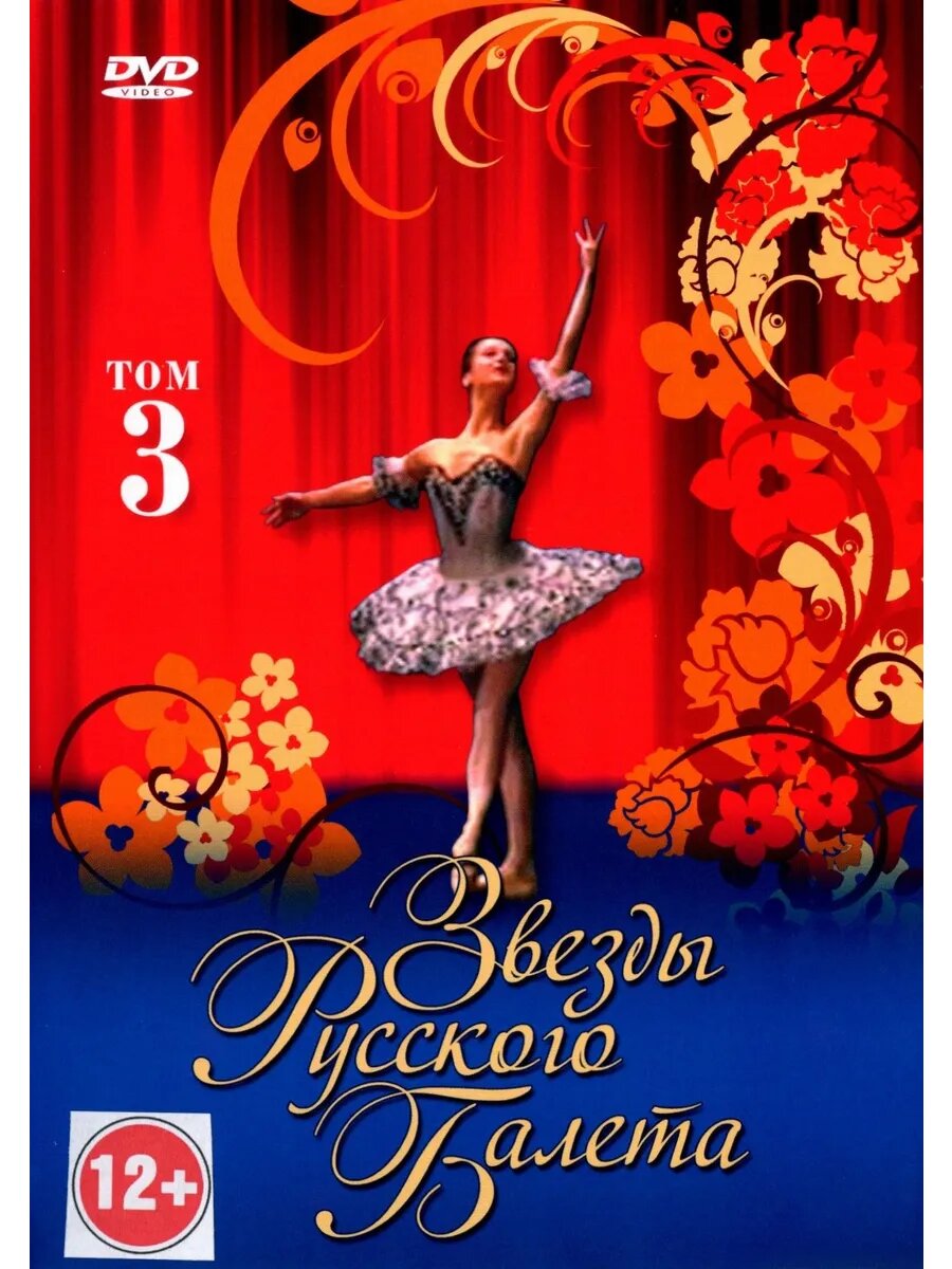 Звёзды русского балета, том 3 (DVD-R)