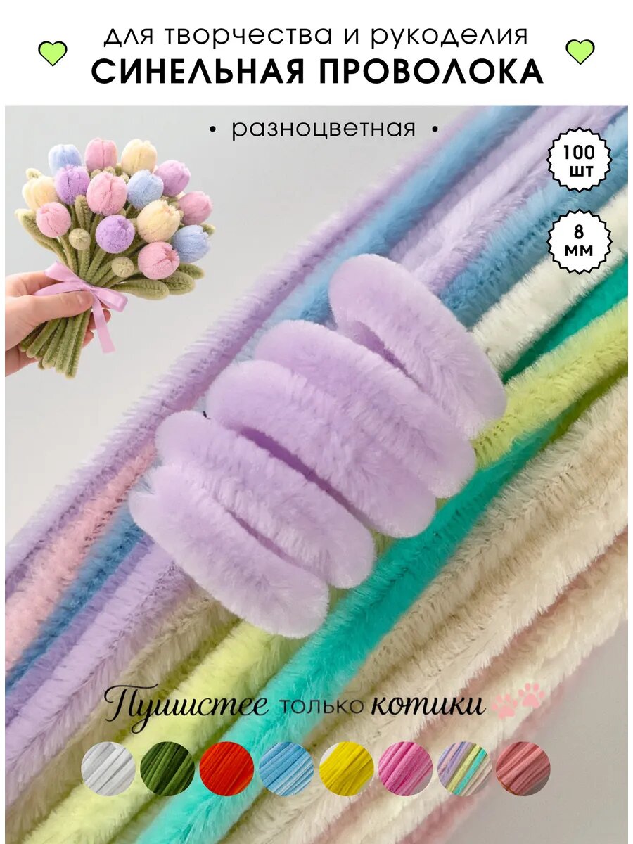 Синельная проволока пушистая для творчества и рукоделия