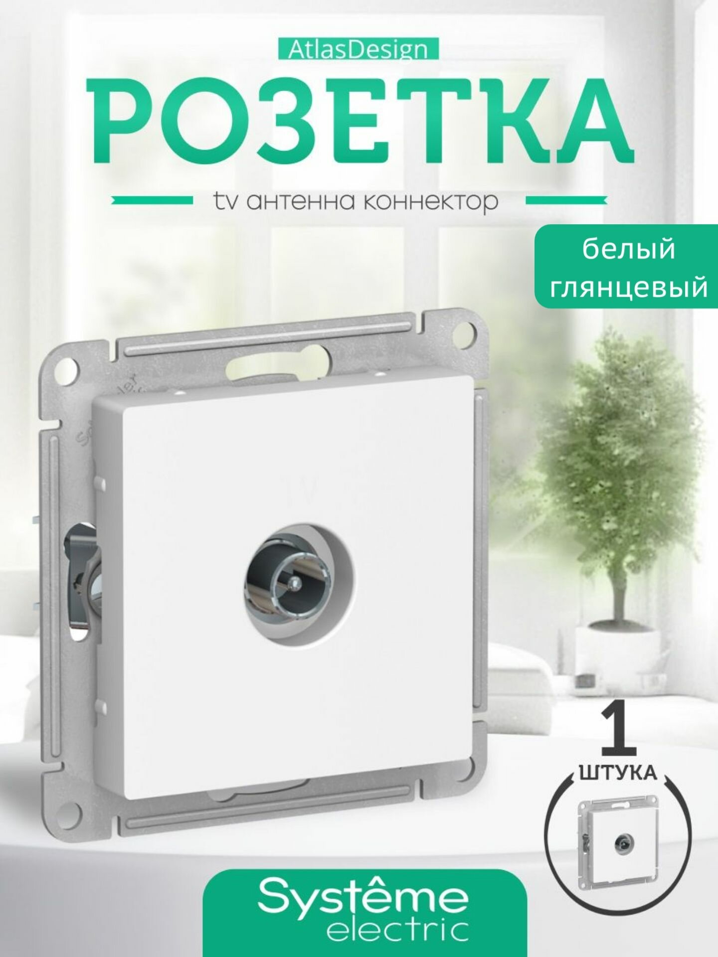 Розетка белая телевизионная ТВ коннектор Systeme (Schneider) Electric ATLASDESIGN ATN000193