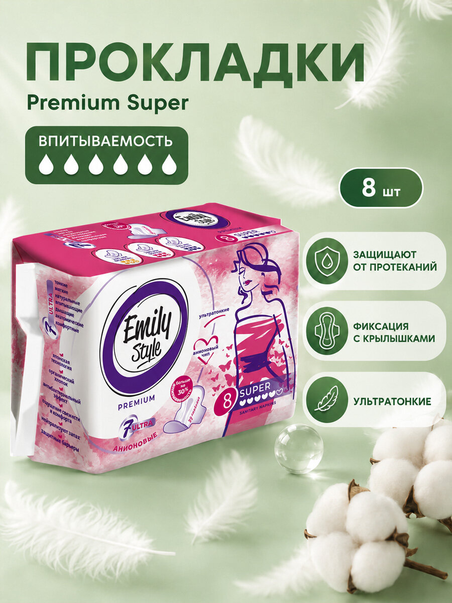 Прокладки женские гигиенические Emily Style Premium Super 8шт