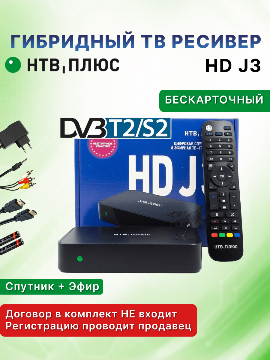 ТВ Приставка для спутникового и эфирного ТВ DVB-S2/T2, спутниковый ресивер нтв-плюс HD J3