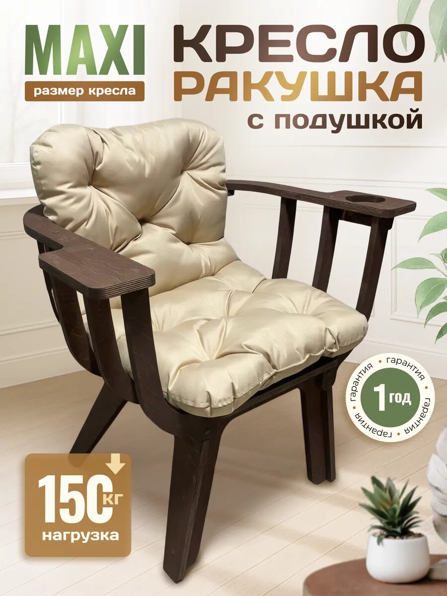 Кресло Ракушка для отдыха садовое на дачу