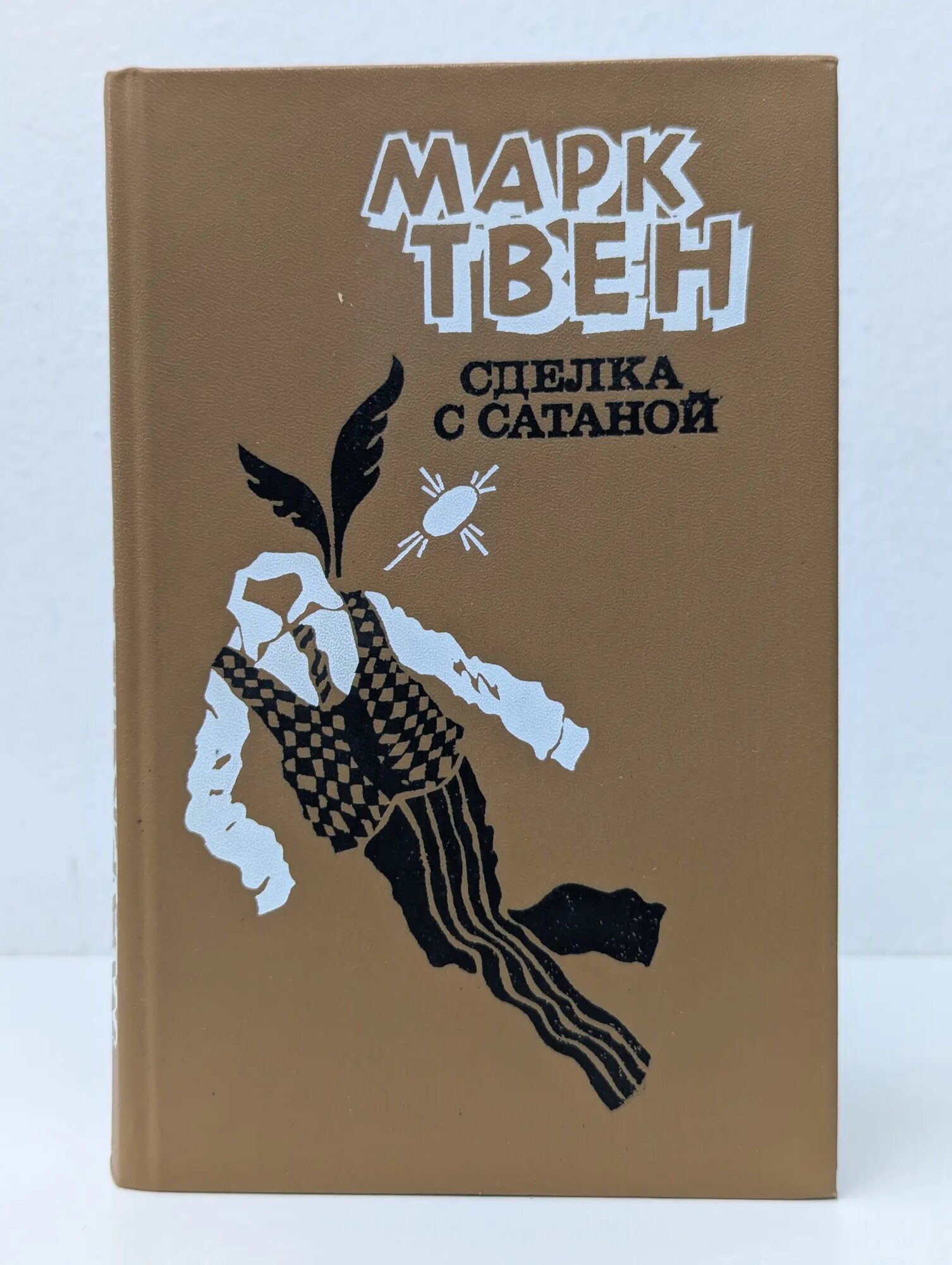 Сделка с Сатаной Твен Марк 1986