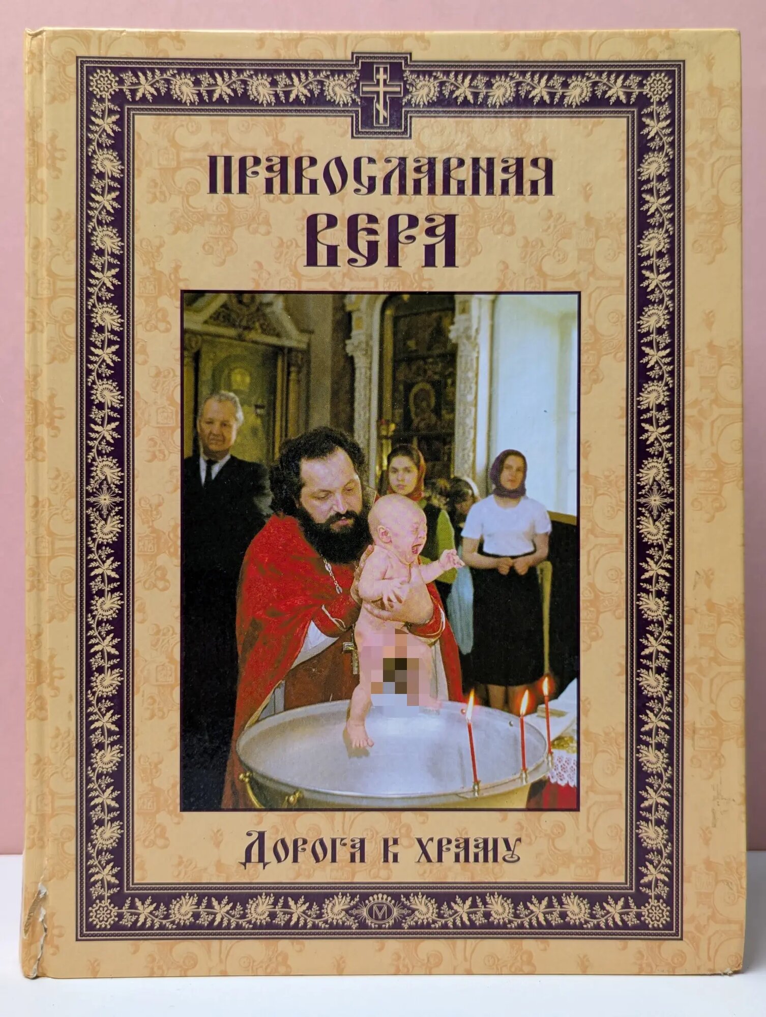 Православная вера. Дорога к храму Будур Наталия Валентиновна (сост.) 2002