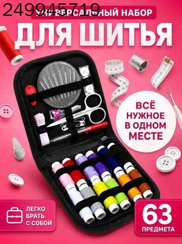 Полный набор для шитья с удобными инструментами и аксессуарами