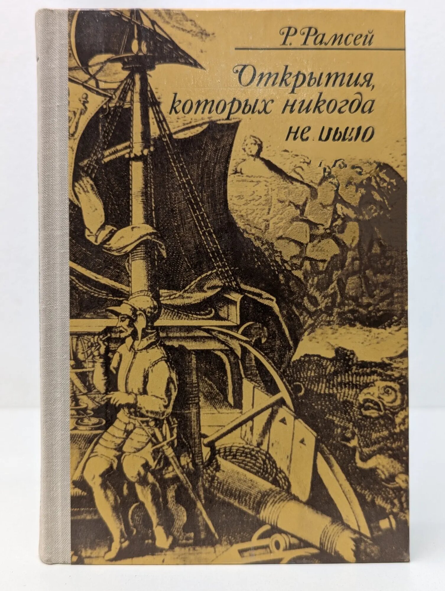 Открытия, которых никогда не было Рамсей Раймонд 1977