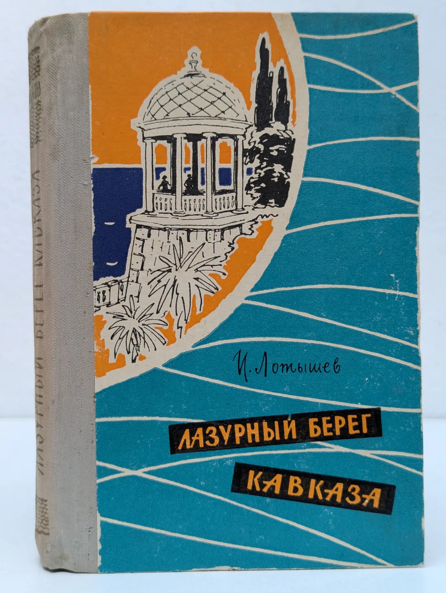 Лазурный берег Кавказа Лотышев Иван Павлович 1962