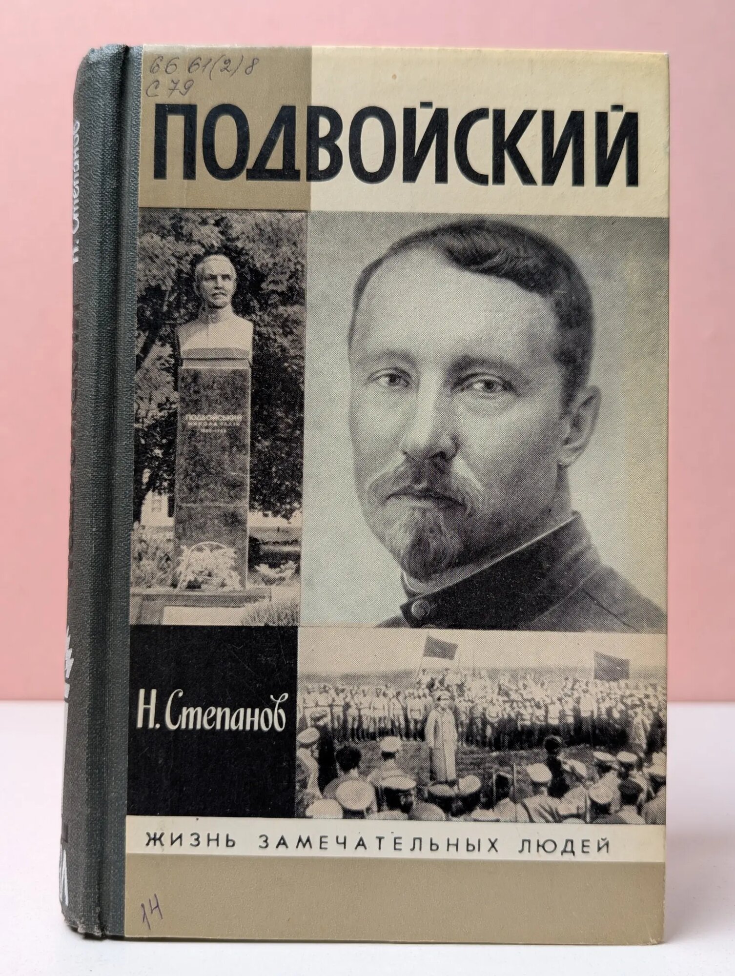 Жизнь замечательных людей. Подвойский Степанов Николай Тихонович 1989