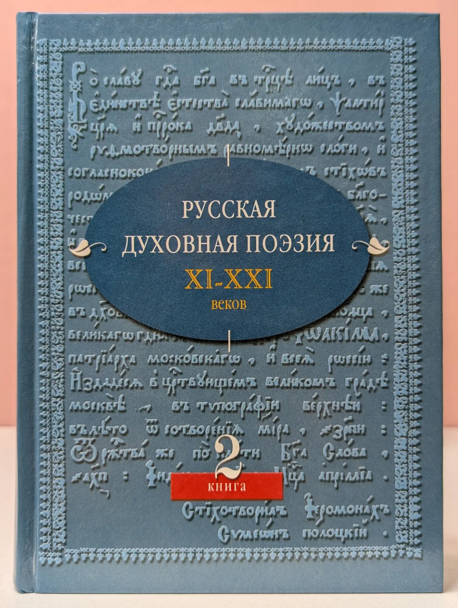 Тысячелетие русской духовной поэзии. Русская духовная поэзия. XI-XXI век. Книга 2 Сборник 2007
