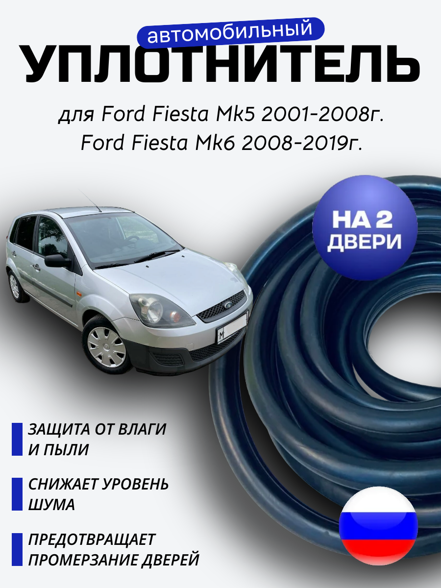 Комплект уплотнителей проема передних либо задних дверей для Ford Fiesta Mk5/Mk6 седан, хэтчбек, универсал