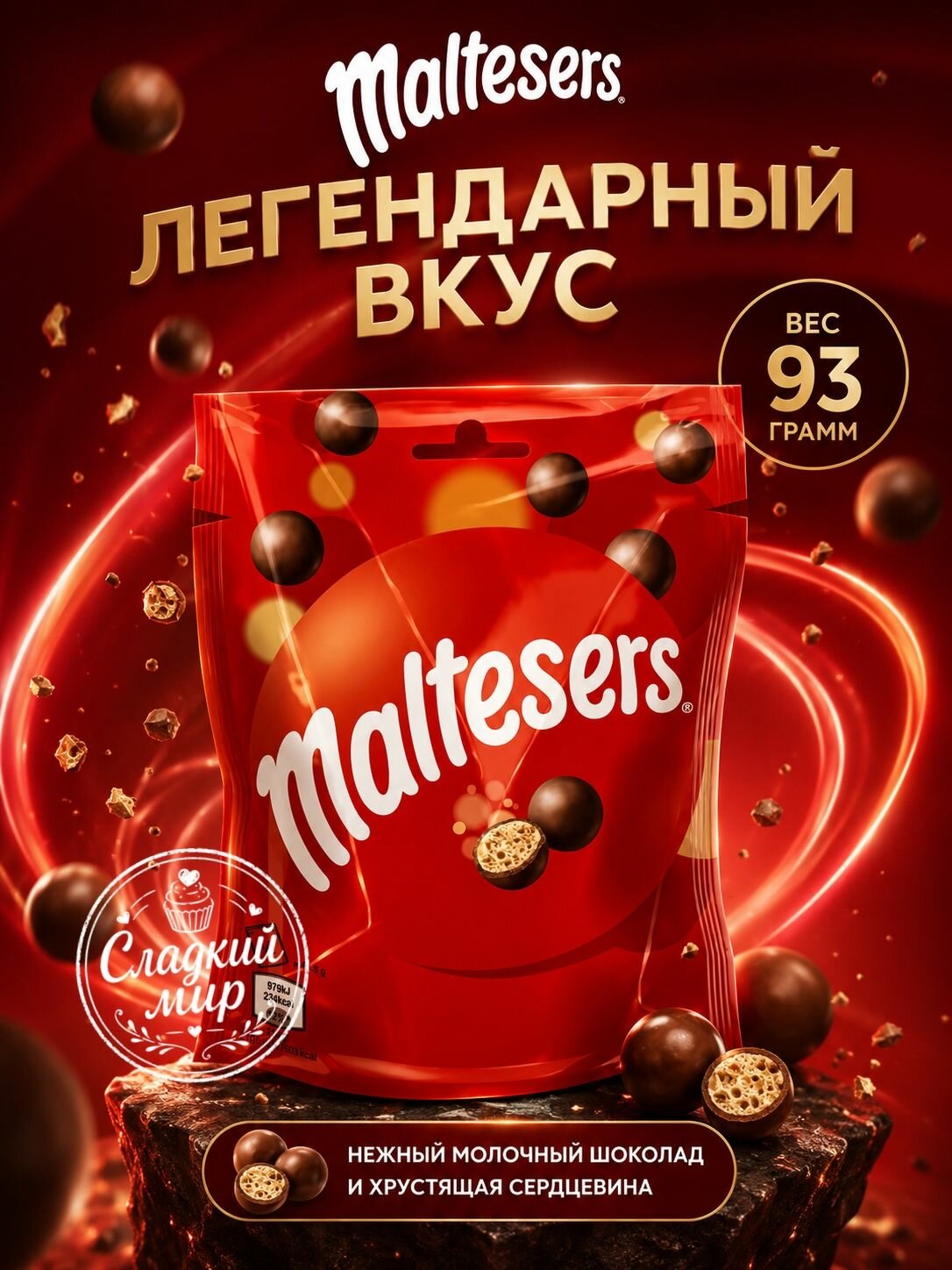 Драже Maltesers шоколадное с хрустящим центром, 93гр