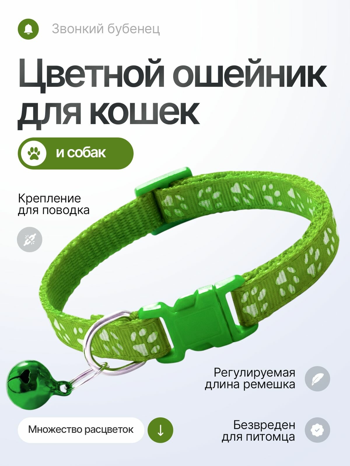 Ошейник для кошек, собак мелких пород, с колокольчиком, нейлоновый, светло-зеленый