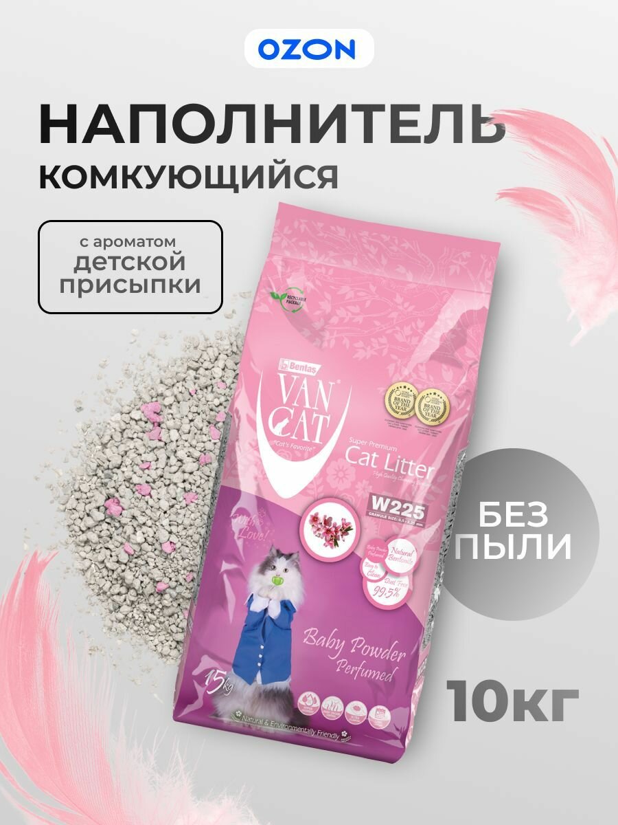 Наполнитель для кошачьего туалета Van Cat глиняный, комкующийся 10кг с ароматом Детской присыпки