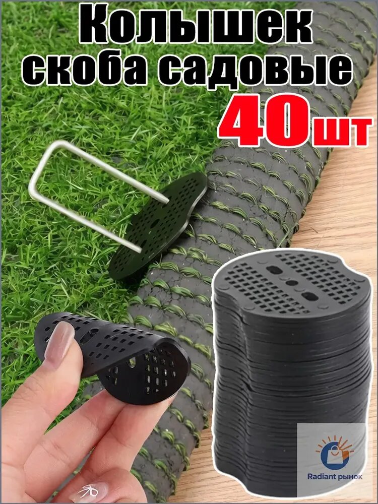 Колышек, скоба садовые, Пластик, 40 шт