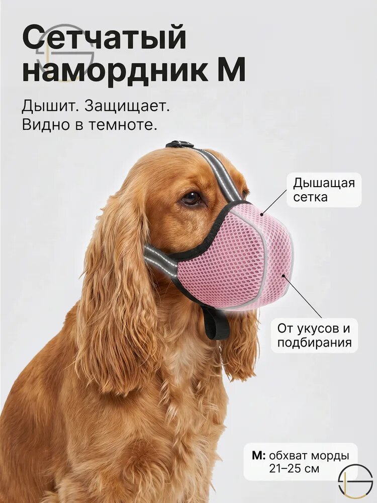 Намордник для собак среНамордник для собак сетчатый розовый M, дышащий регулируемый, от укусов и подбирания с землидних пород, сетчатый, дышащий со светоотражающей лентой, размер M, светло-серый