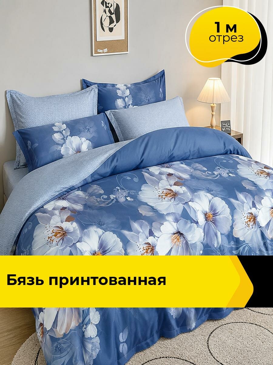 Ткань для постельного белья хлопок Бязь 220 см, отрез 1 м*220 см, цвет синий