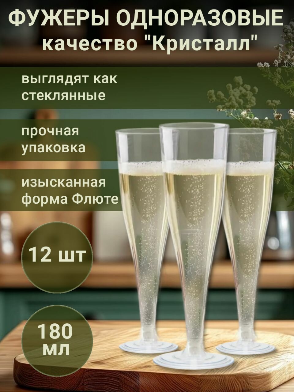 Бокалы одноразовые для для вина шампанского пластиковые фужеры посуда для праздника набор 12 шт 180мл прозрачные