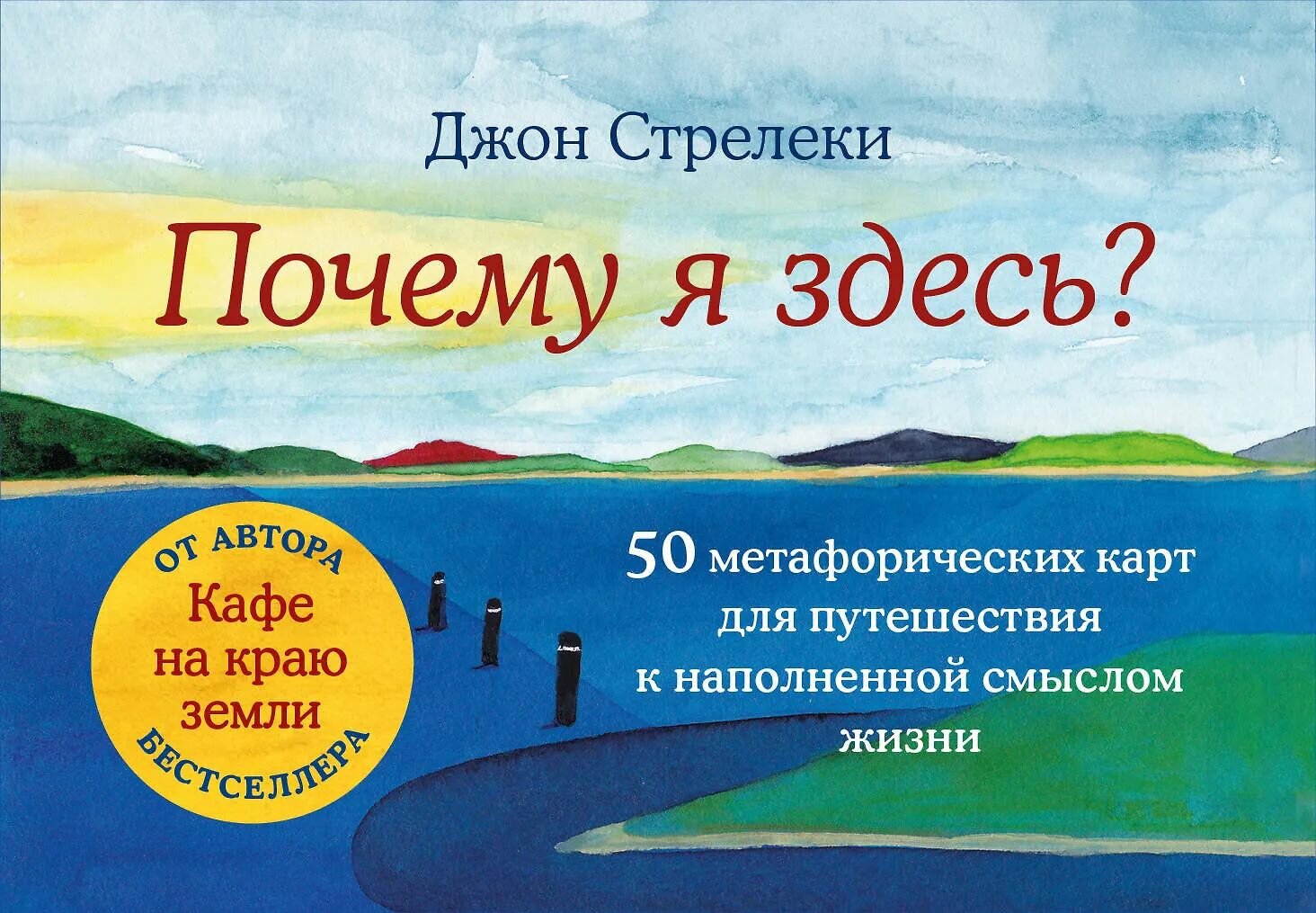 Бомбора Почему я здесь 50 метафорических карт для путешествия к наполненной смыслом жизни, Стрелеки Джон, 2026 г