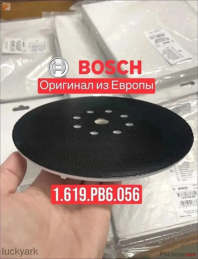 Жесткая тарелка Bosch 1.619. PB6.056 для эксцентриковой шлифмашины GTR550, Диаметр 215 мм