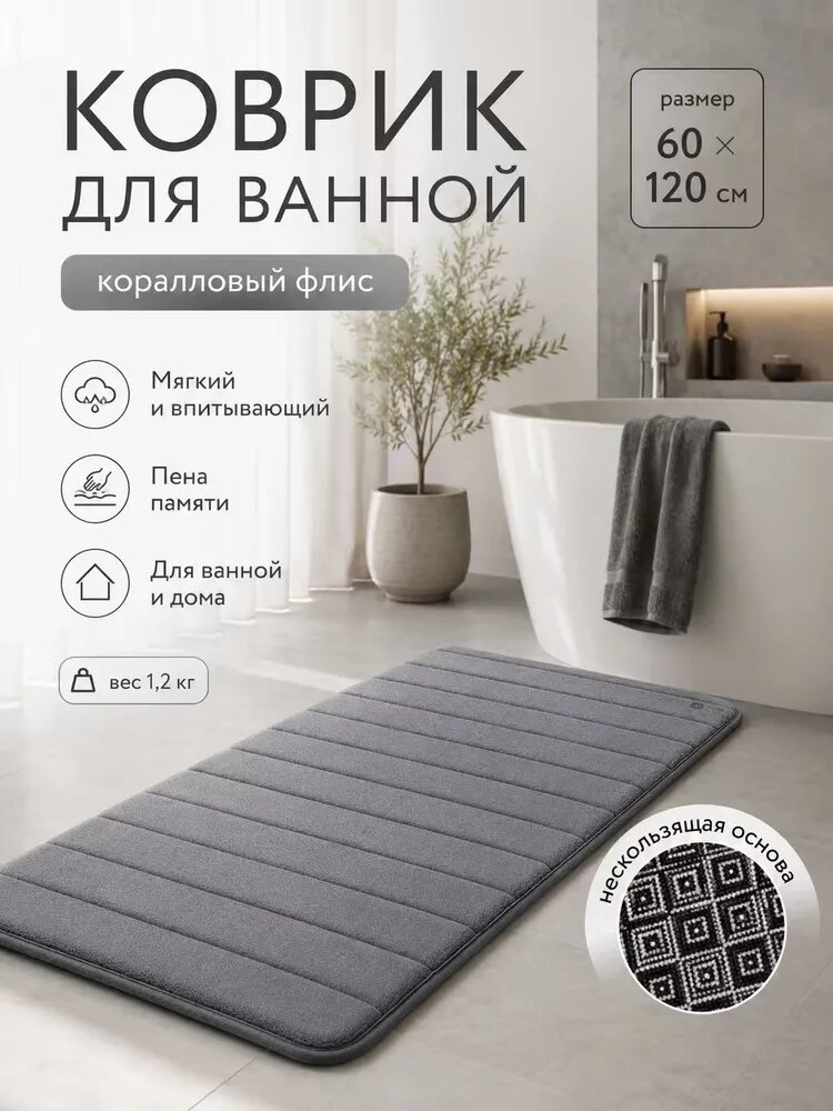 Коврик для ваннойx120 см