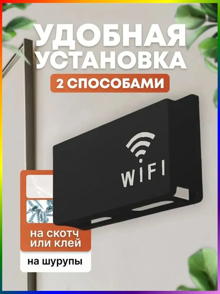 Настенная полка для Wi-Fi роутера, Черный, 24x6 см, Удобный держатель, ABS-пластик — фото 1