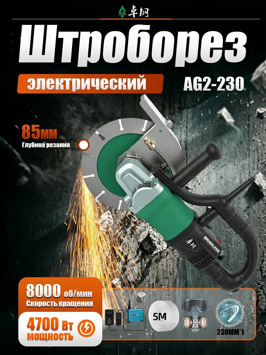 Штроборез электрический ZHUOGANG AG2-230, безщеточный производитель напрямую 4700 Вт 8000 об/мин пильные диски 230мм 1шт